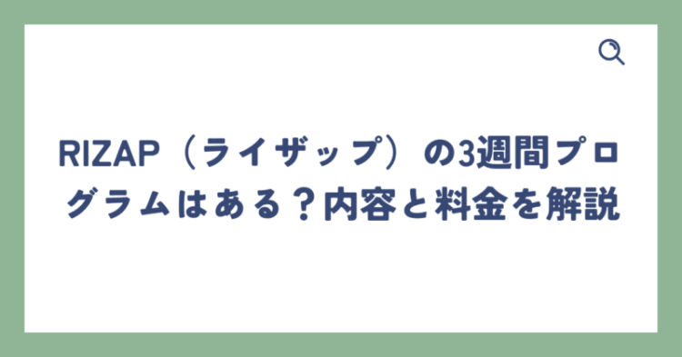RIZAPの3週間プログラムはある？内容と料金を解説